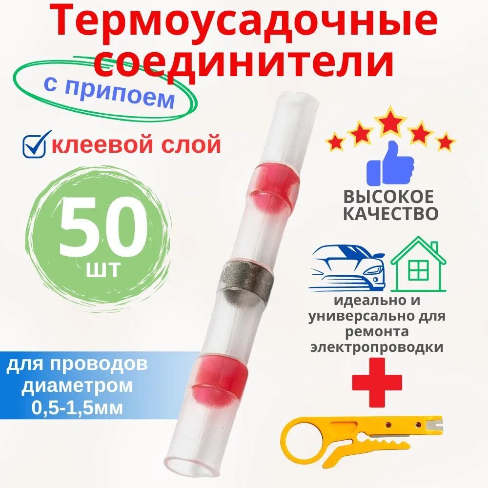 Термоусадка для проводов, с припоем, 1,5-2,5 мм, 50 шт,