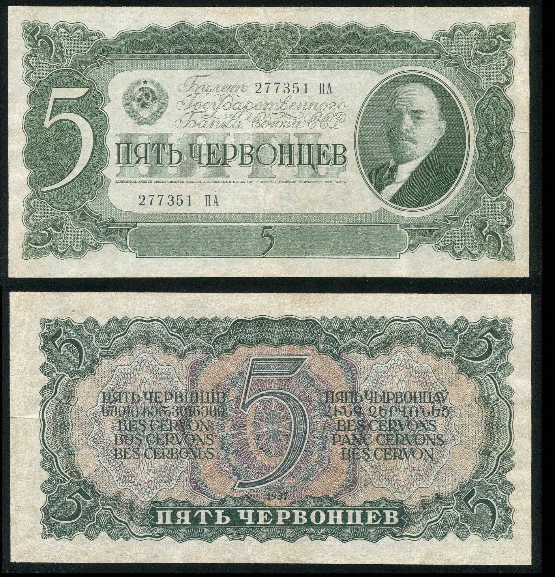 5 Пять червонцев 1937г. 277351 ПА . Оригинал / (В004)