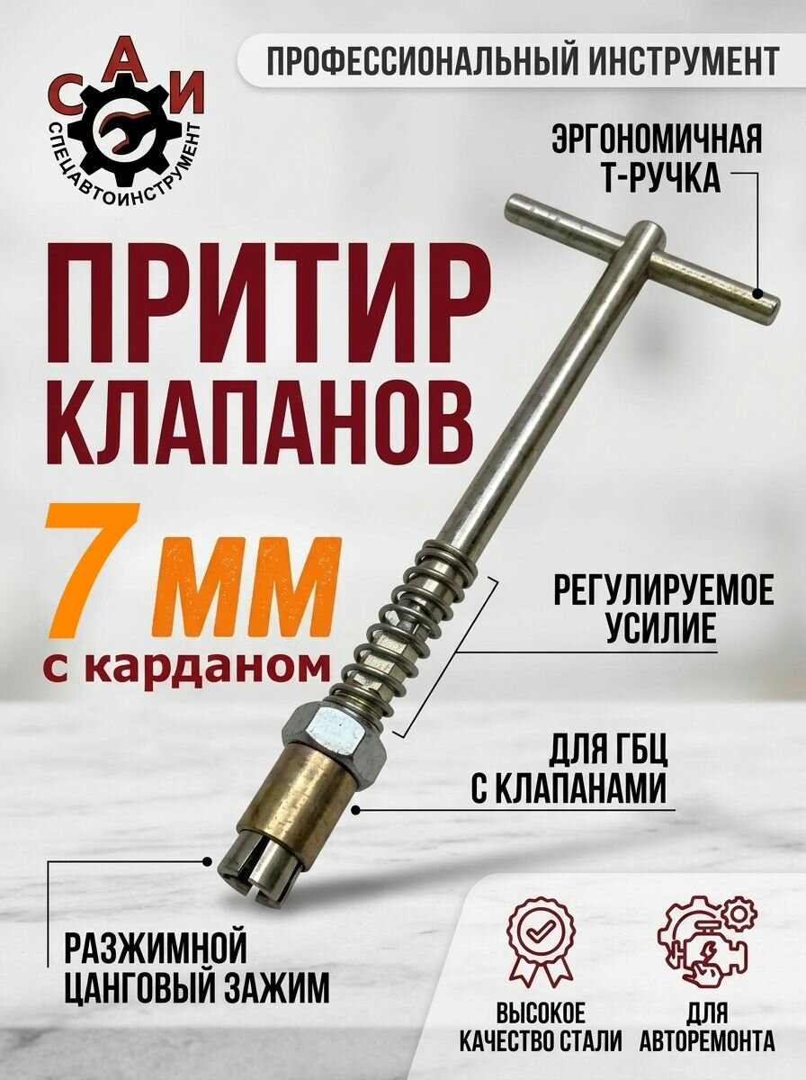 Ключ притир клапанов с карданом диаметр 7 мм САИ SAI-PK7
