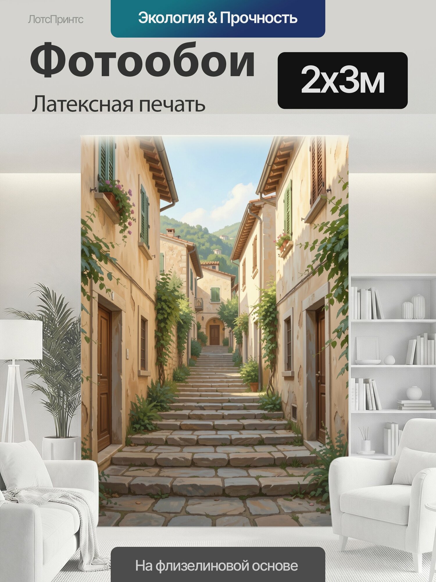Фотообои моющиеся ударопрочные "Уютная итальянская улочка с лестницей. Живописный средиземноморский переулок с каменными ступенями, старыми." 200x300 см. латексная печать