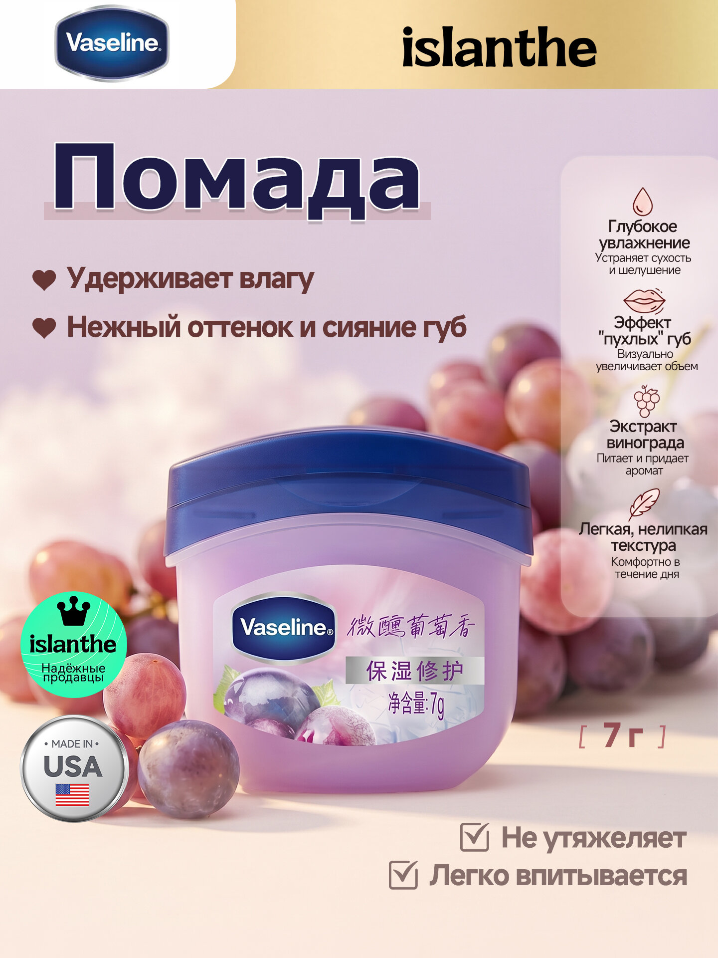 Vaseline Бальзам для губ с ароматом винограда, 7 г