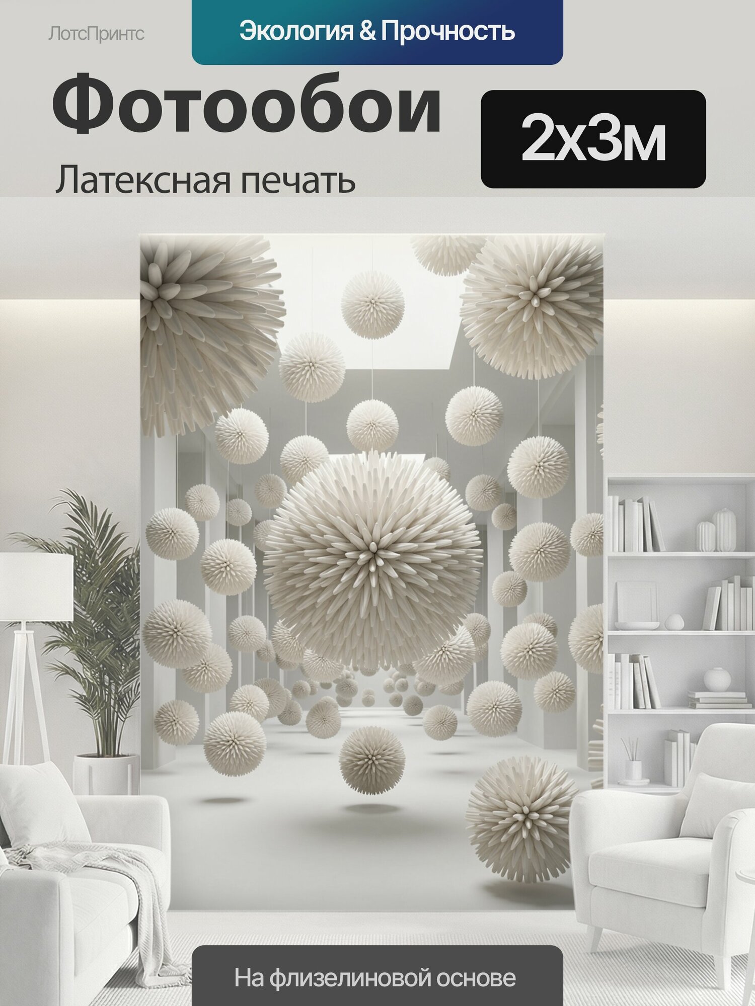 Фотообои моющиеся ударопрочные "Парящие белые сферические цветы. Объемная абстрактная композиция с множеством светлых шаровидных соцветий в." 200x300 см. латексная печать