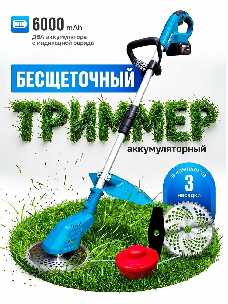 Бесщеточный Триммер садовый аккумуляторный
