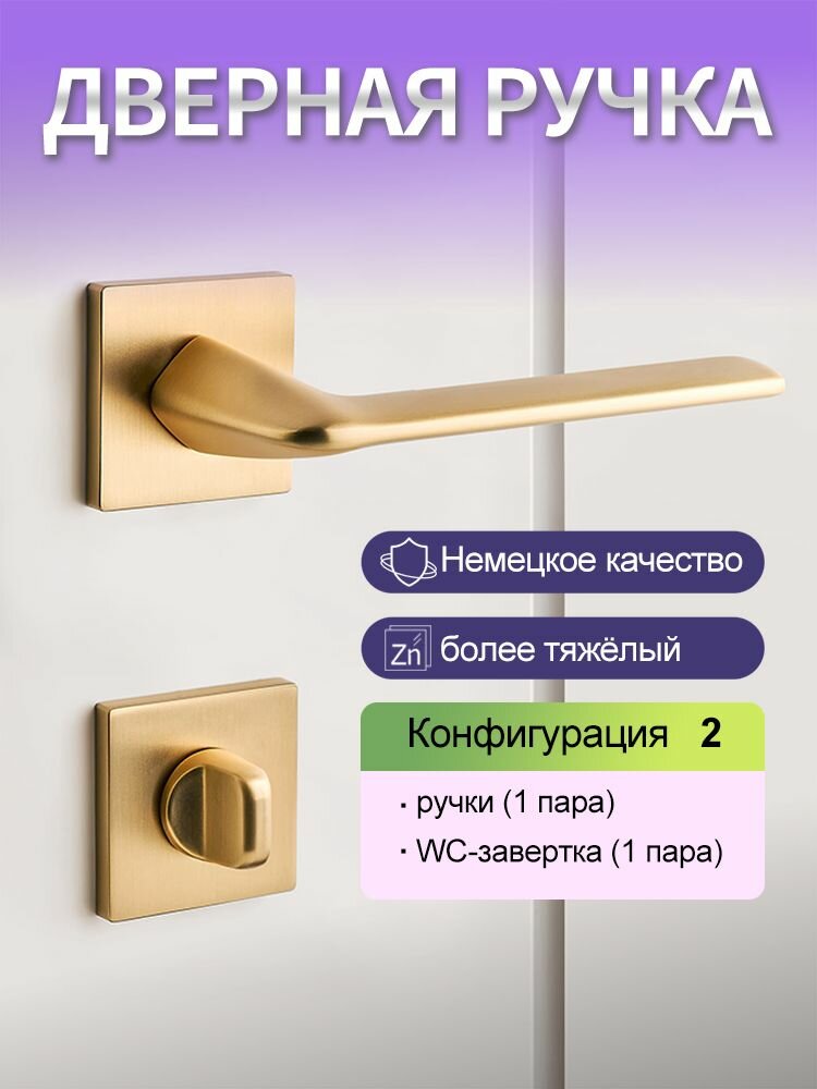 Дверная ручка межкомнатная с заверткой WC (без магнитного замка)Menrico, матовое золото, золотая дверная ручка