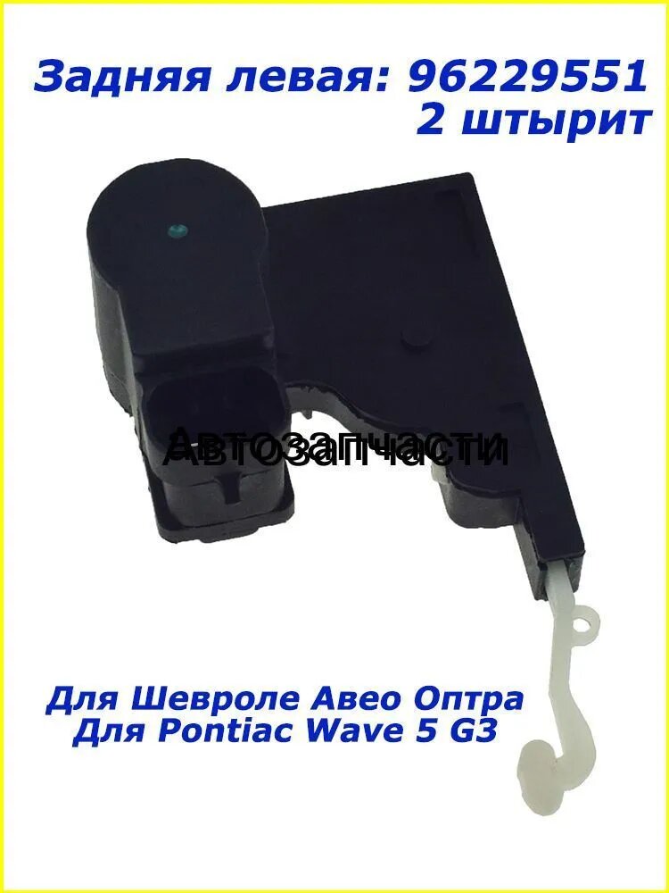 Качественный привод замка заднего левого для Chevrolet Aveo Optra Wave 5 Pontiac G3, артикул 96229551