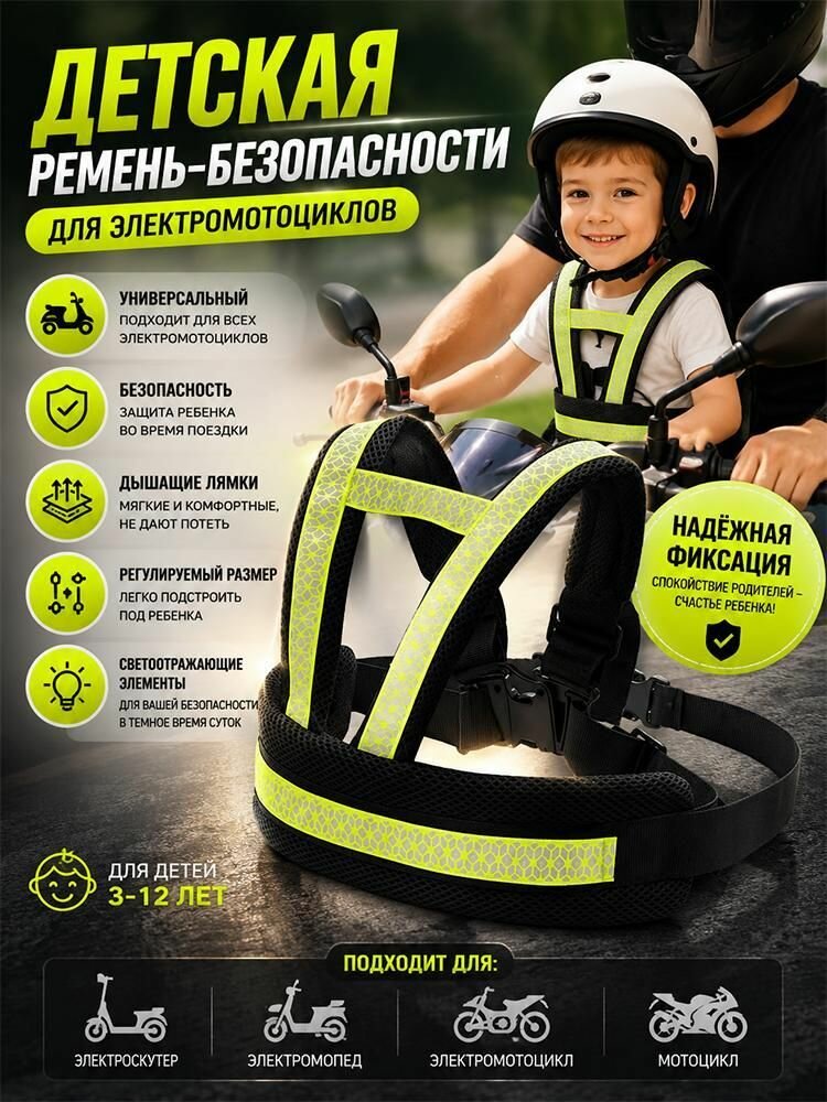 Детский ремень безопасности для мотоцикла и электроскутера. Защита от падений. Регулируемый. Светоотражающий