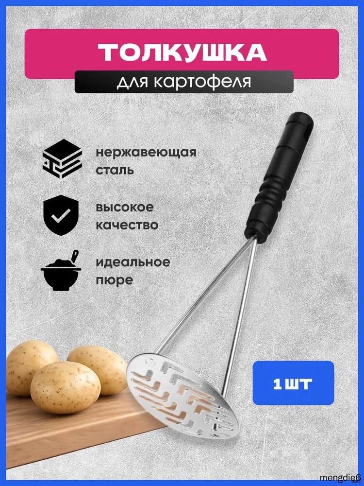 Толкушка для картофеля, 27.5 см