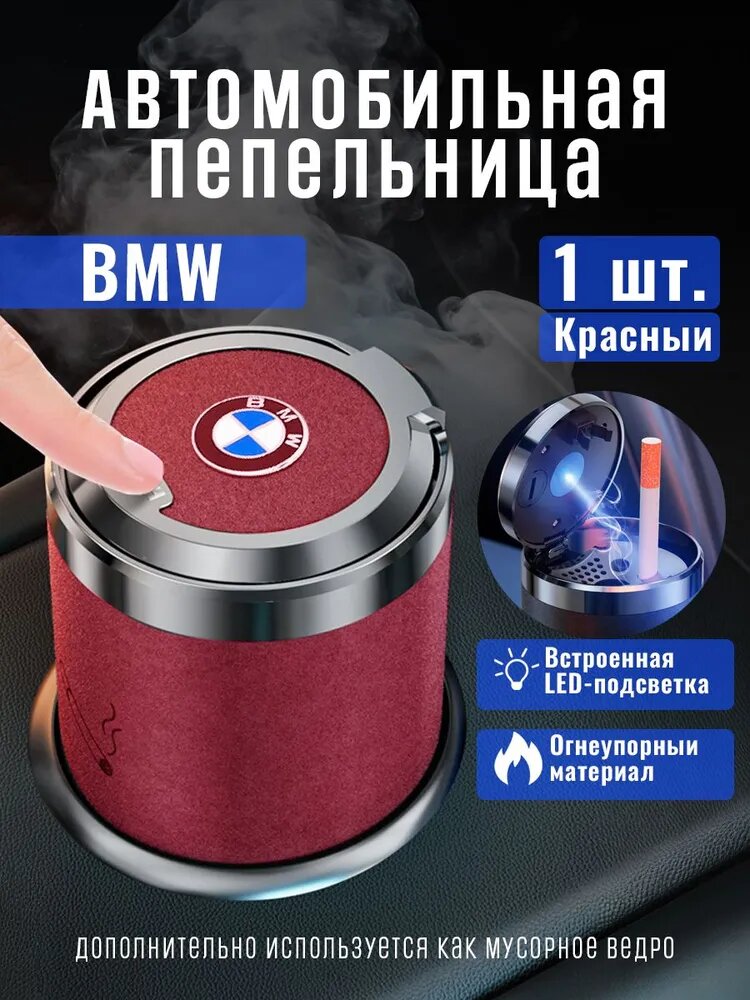 Пепельница автомобильная с логотипом BMW, 1 шт, Красный