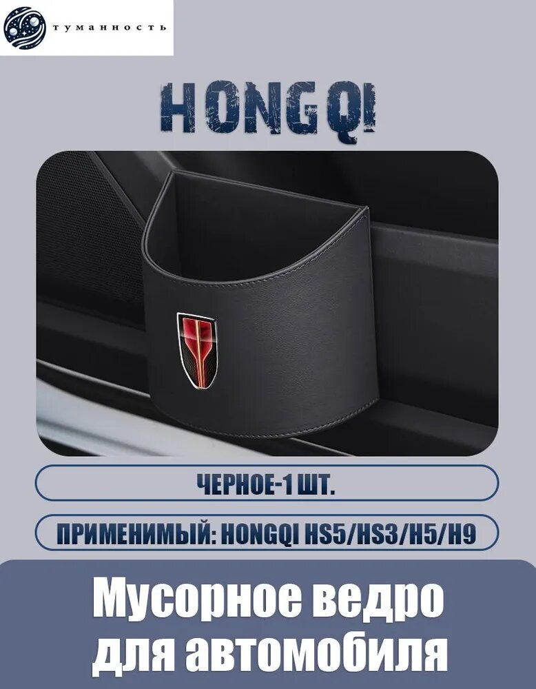 Мусорное ведро для автомобиля Hongqi hs5 / hs3 / h5 / h9