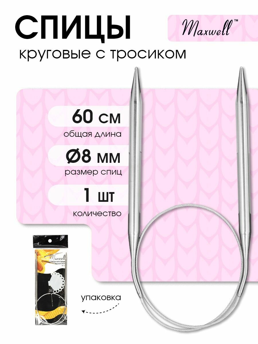 Спицы для вязания круговые Maxwell Black 8,0 мм 60 см (длина тросика 31 см)