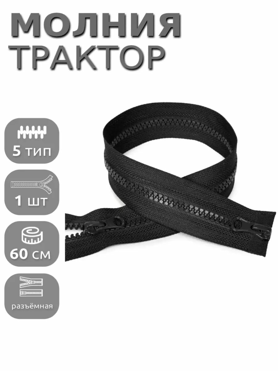 Молния для куртки 60 см, тип 5 тракторная с 2 замками, 1шт черный