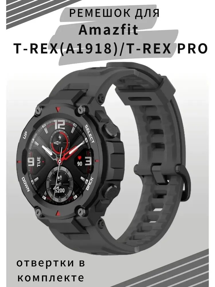 Ремешок для Amazfit T-Rex (A1918), T-Rex PRO