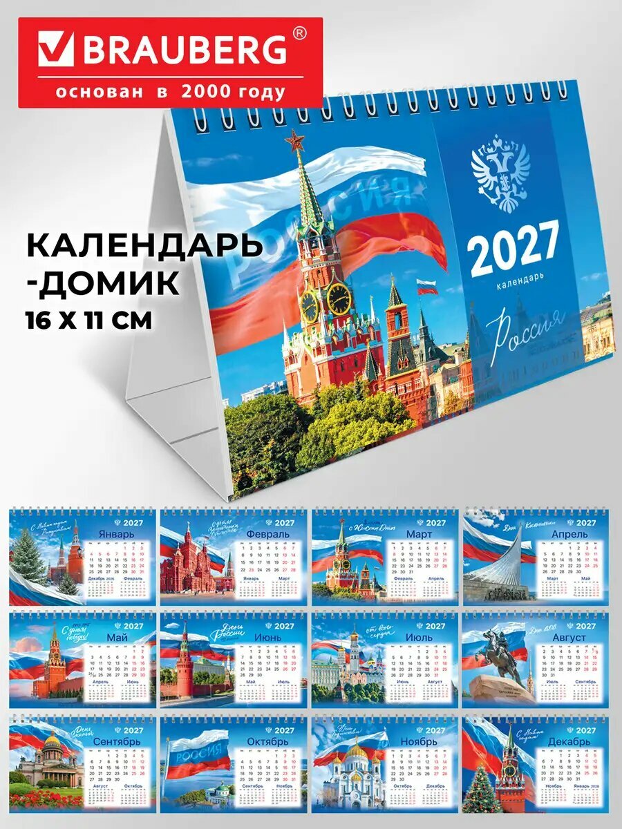 Календарь домик настольный на 2027 год перекидной на гребне, 160х110 мм, Brauberg Символика России, 118459