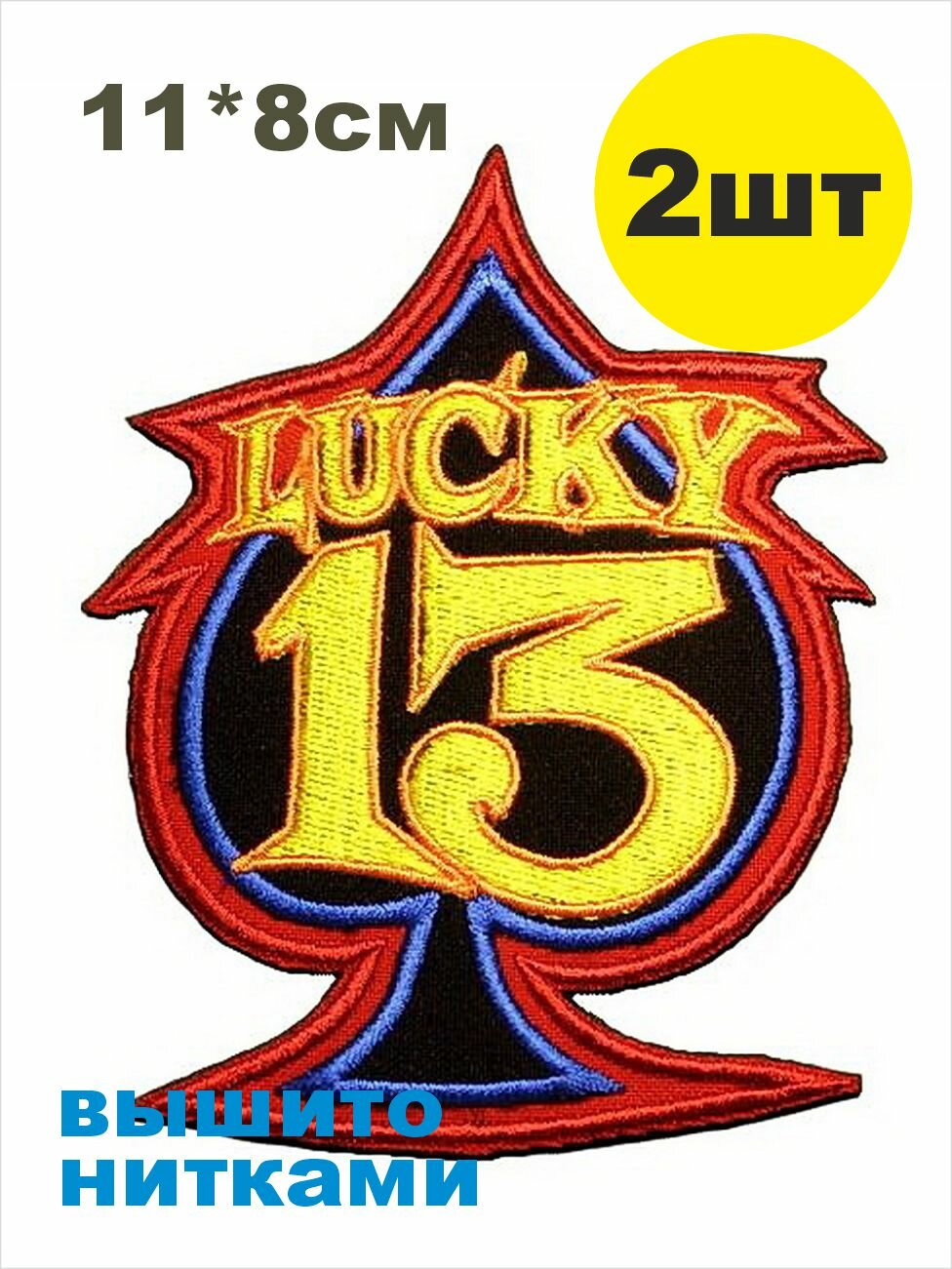 2 шеврона LUCKY 13