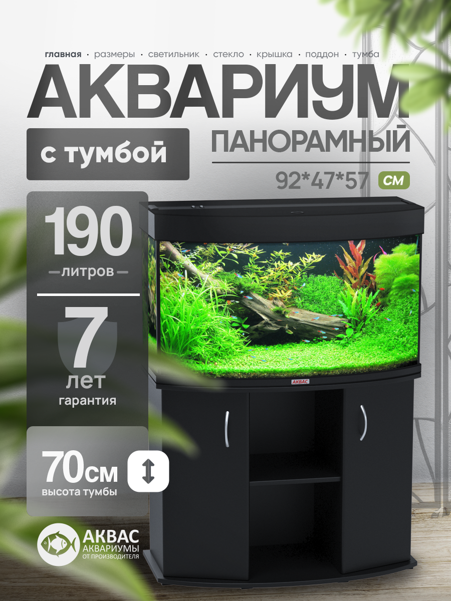 Аквариум панорамный 190 литров с освещением, крышкой и тумбой, (92*47*57 см) Аквас