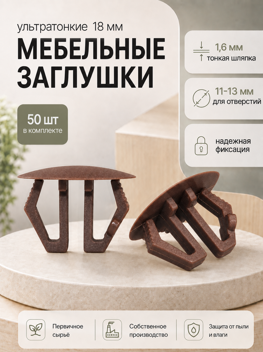Заглушки ультратонкие диаметр 18 мм для технических отверстий дверей, мебели, металла 11-13 мм, комплект 50 штук