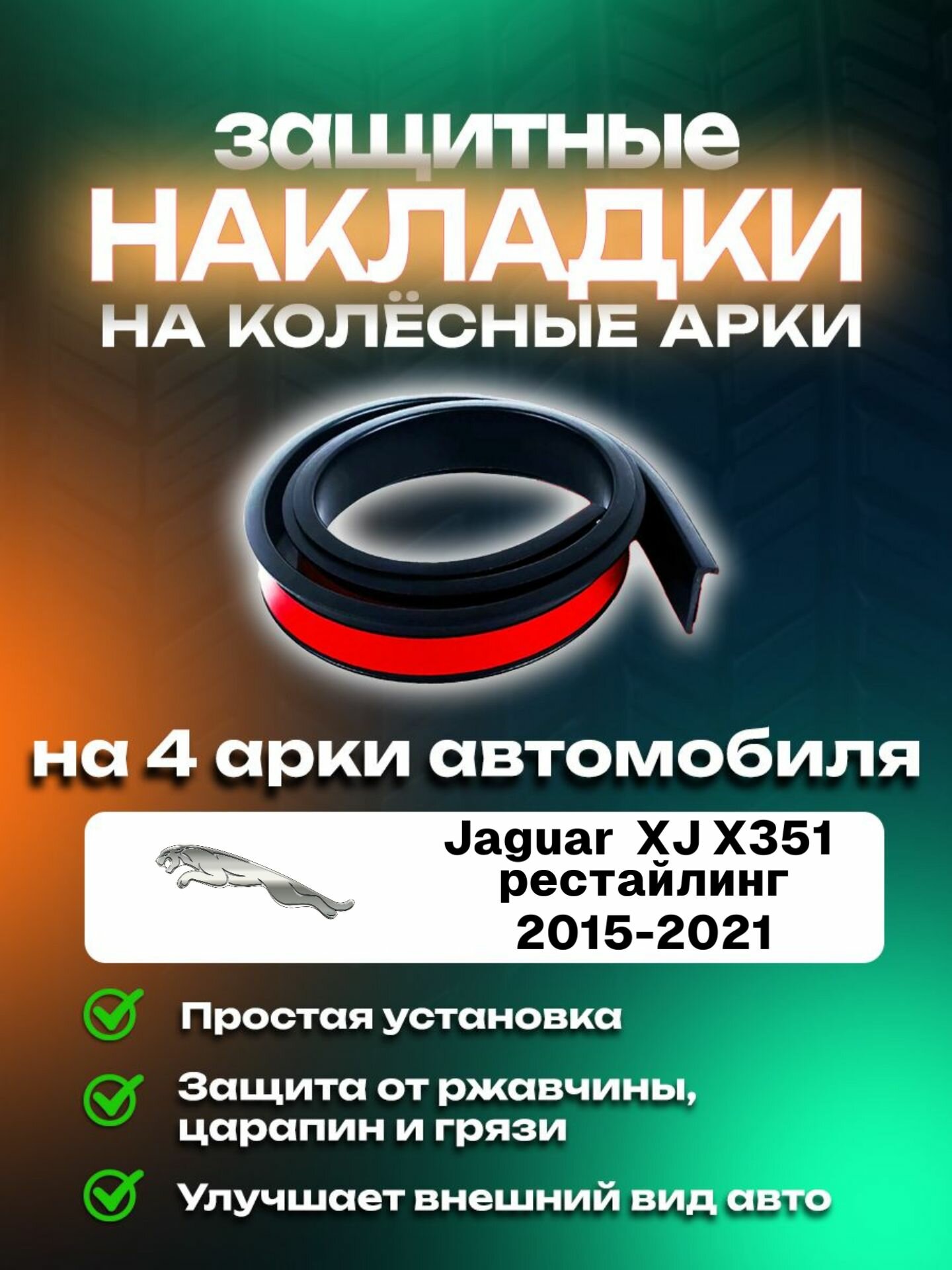 Накладки на арки автомобиля Jaguar XJ X351 рестайлинг (2015-2021)/ Ягуар ИксДжей X351 рестайлинг защитные