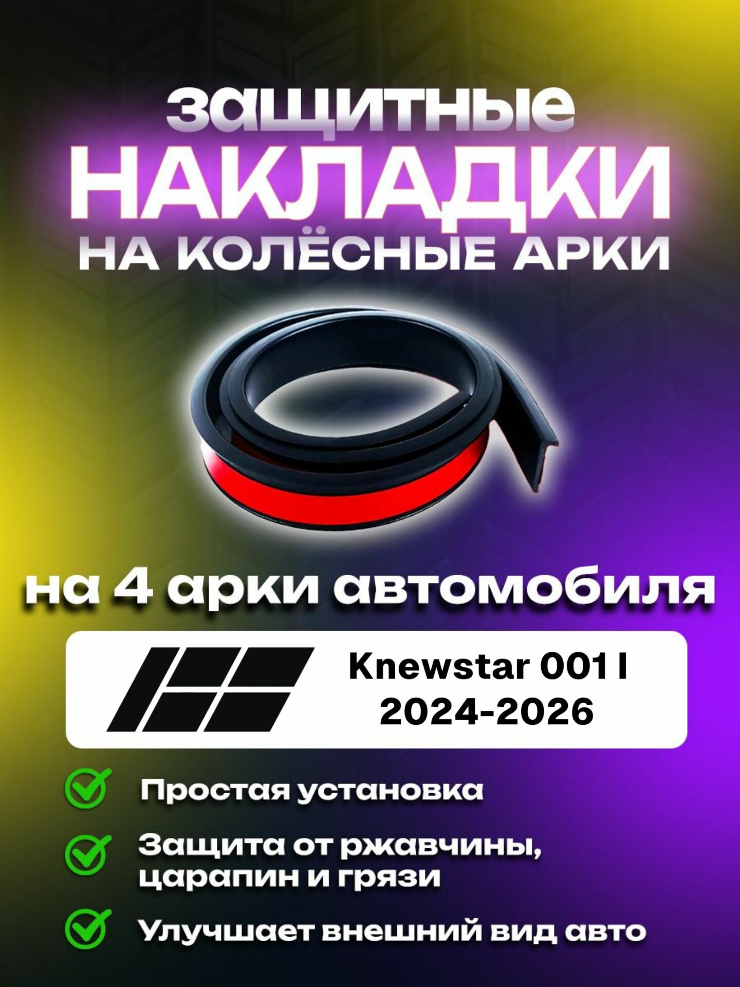 Накладки на арки автомобиля Knewstar 001 I (2024-2026)/ Ньюстар 001 1 поколение защитные