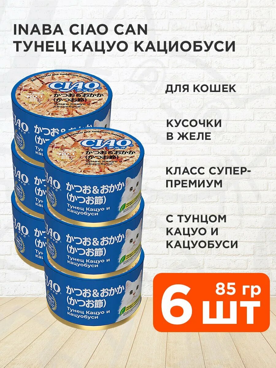 Корм влажный Inaba Ciao Can для взрослых кошек, тунец Кацуо, кацуобуси в желе, 85 г 6 шт