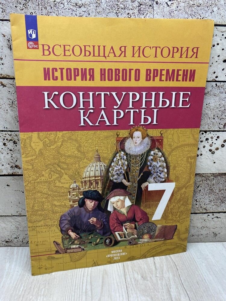 Всеобщая история. История Нового времени. 7 класс. Контурные карты. Просвещение 2023