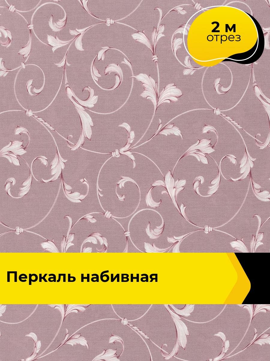 Ткань Габриэль 1 (Перкаль 220 см) для шитья постельного белья, отрез 2 м*220 см, цвет розовый