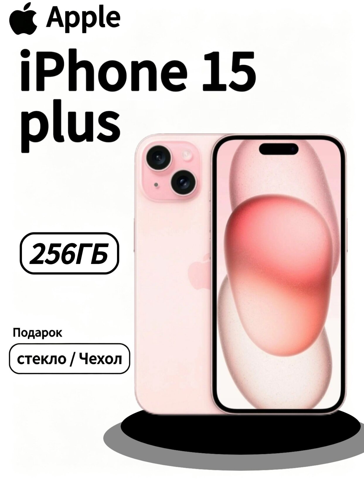 Смартфон Оригинал новый Подлинник Apple iPhone 15 plus 256 ГБ, Pink (розовый), Русский (nano SIM + eSIM)