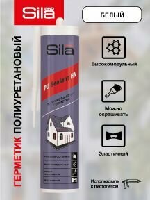 Герметик полиуретановый универсальный SILA PRO PU Sealant HM белый 280 мл SLPUSW280