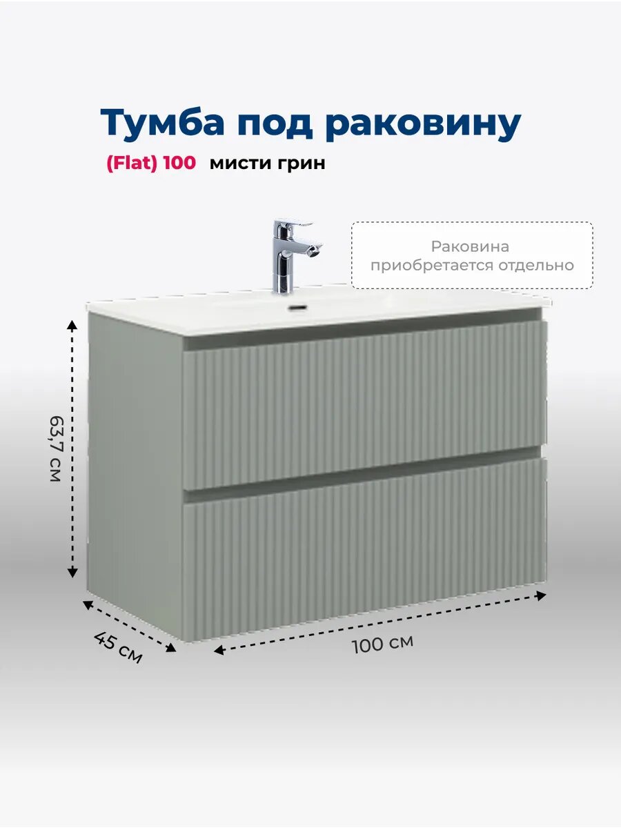 Тумба под раковину в ванную Акванет 100 см Жан Флэт