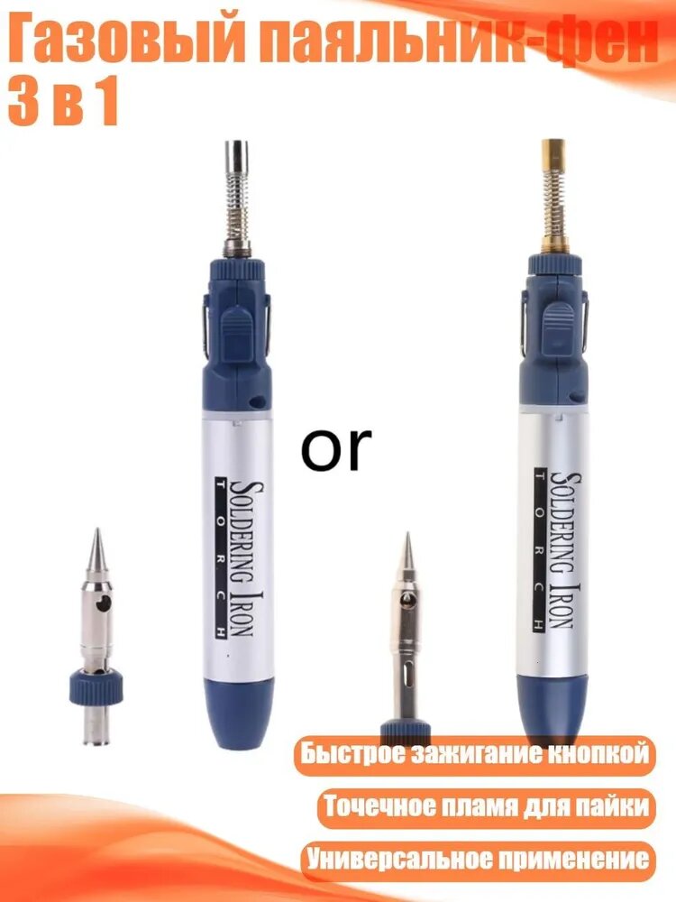 Газовый паяльник-фен 3 в 1