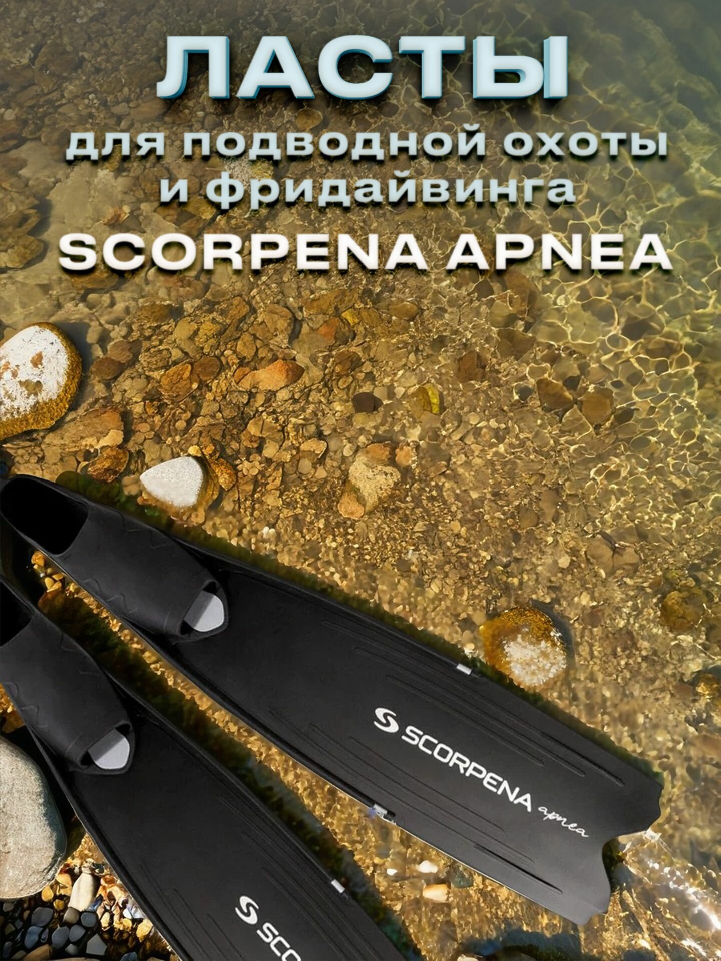 Ласты Scorpena F1 - Apnea чёрн, 36-38