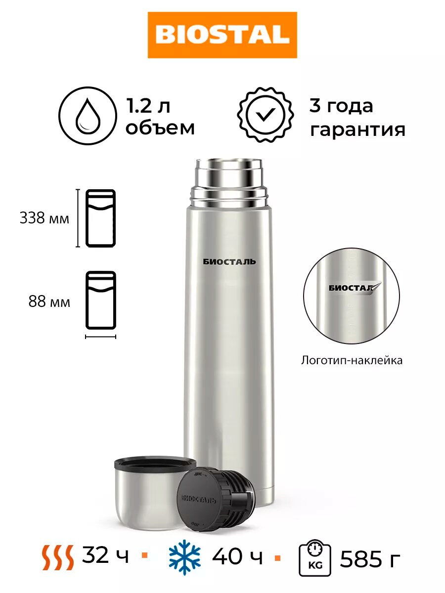 Термос Биосталь Biostal для чая и кофе, 1,2 л, стальной, под нанесение NX-1200P