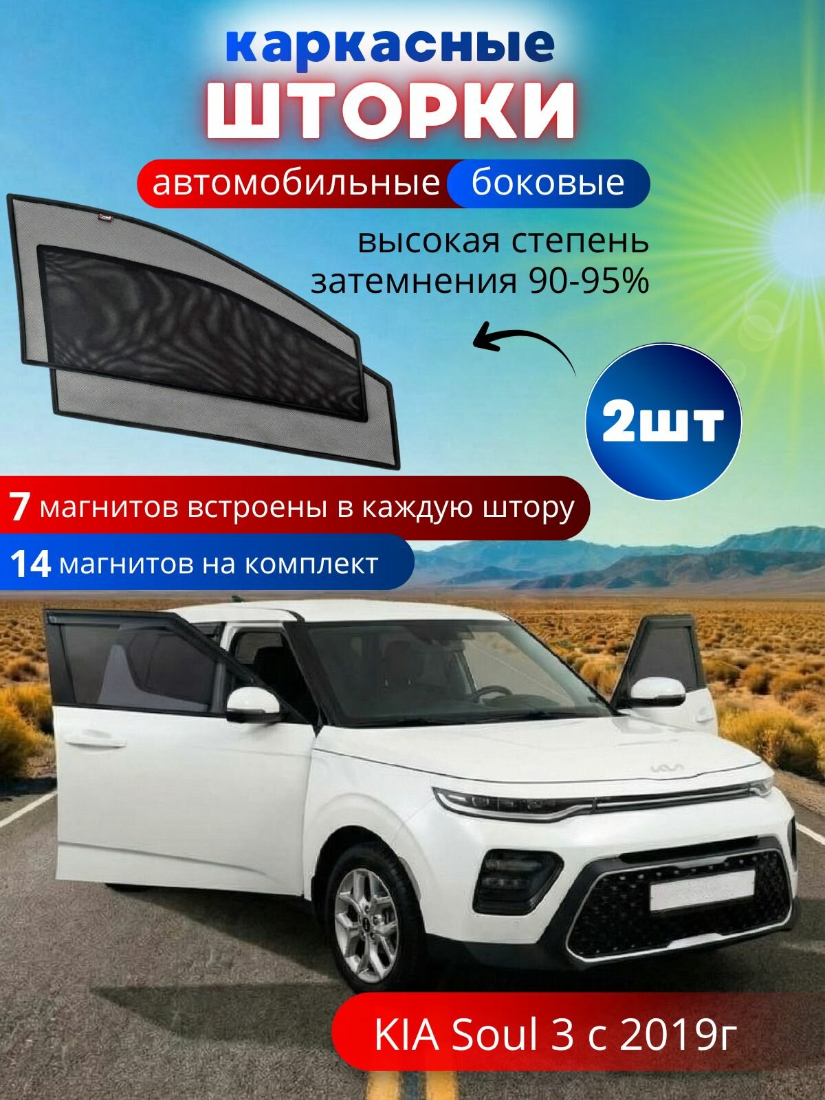 Шторки в машину от солнца на боковые стекла KIA Soul 3 с 2019, 2 шт, каркасные солнцезащитные шторки передних дверей, на встроенных магнитах, высокая степень затемнения 90-95%.