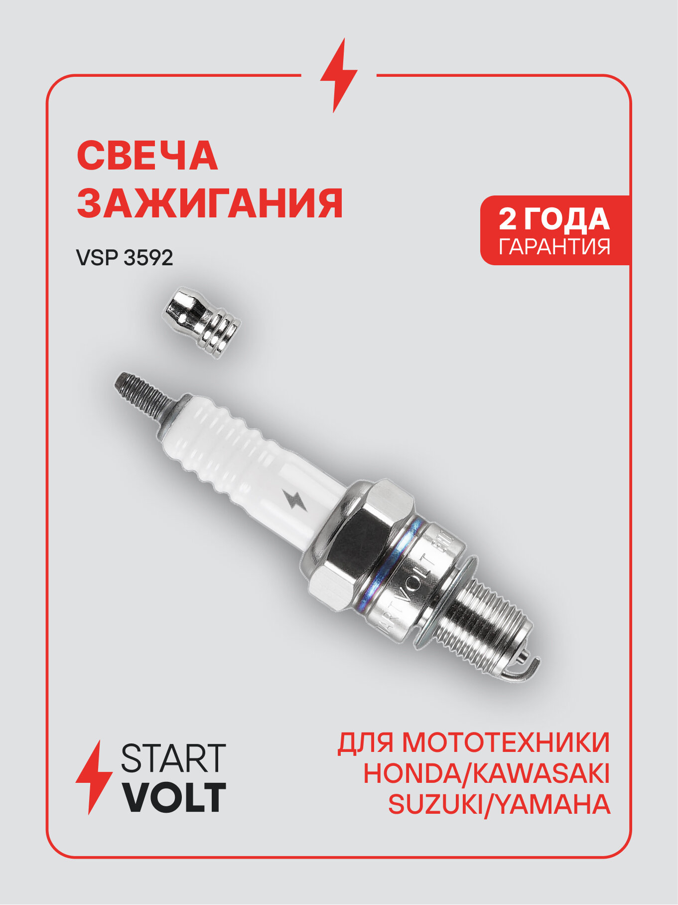 Свеча зажигания для мототехники Honda Kawasaki Suzuki Yamaha STARTVOLT VSP 3592