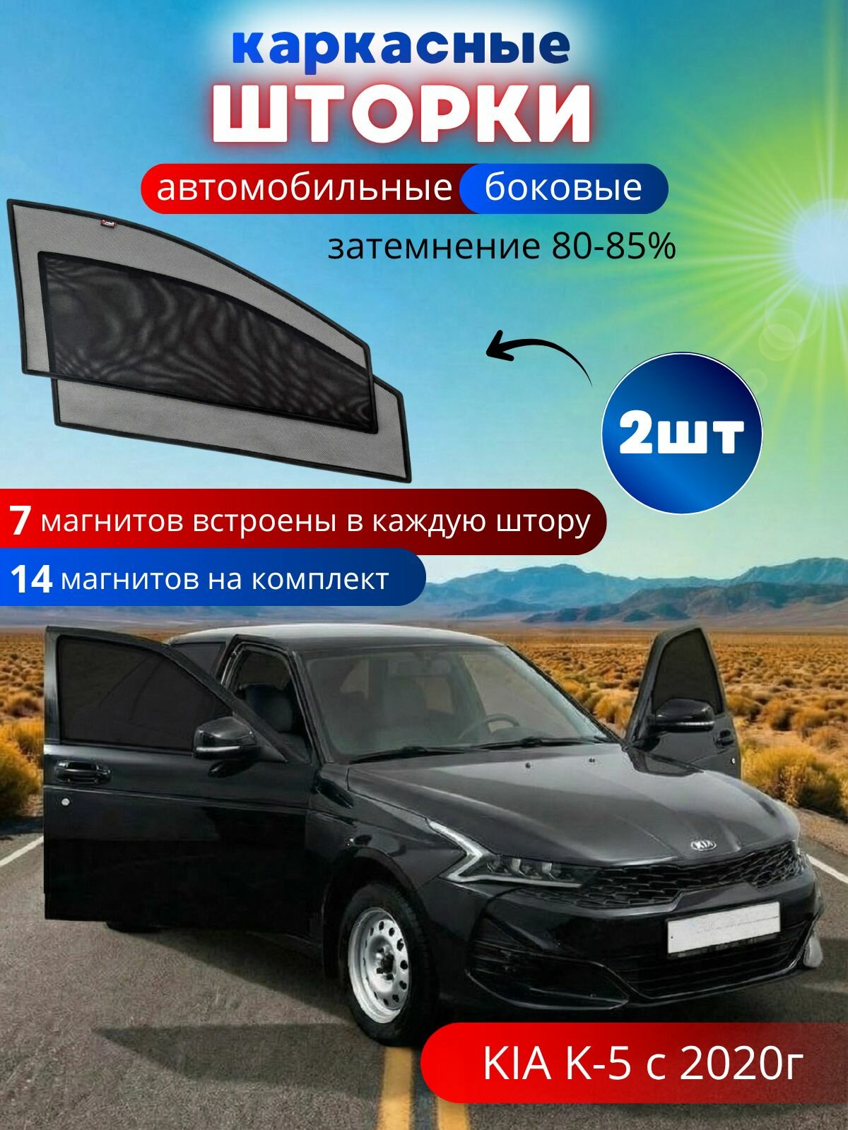 Каркасные шторки солнцезащитные на боковые стекла KIA K-5 c 2020, 2 шт, автошторки от солнца на передние окна автомобиля на встроенных магнитах, затемнение 80-85%.