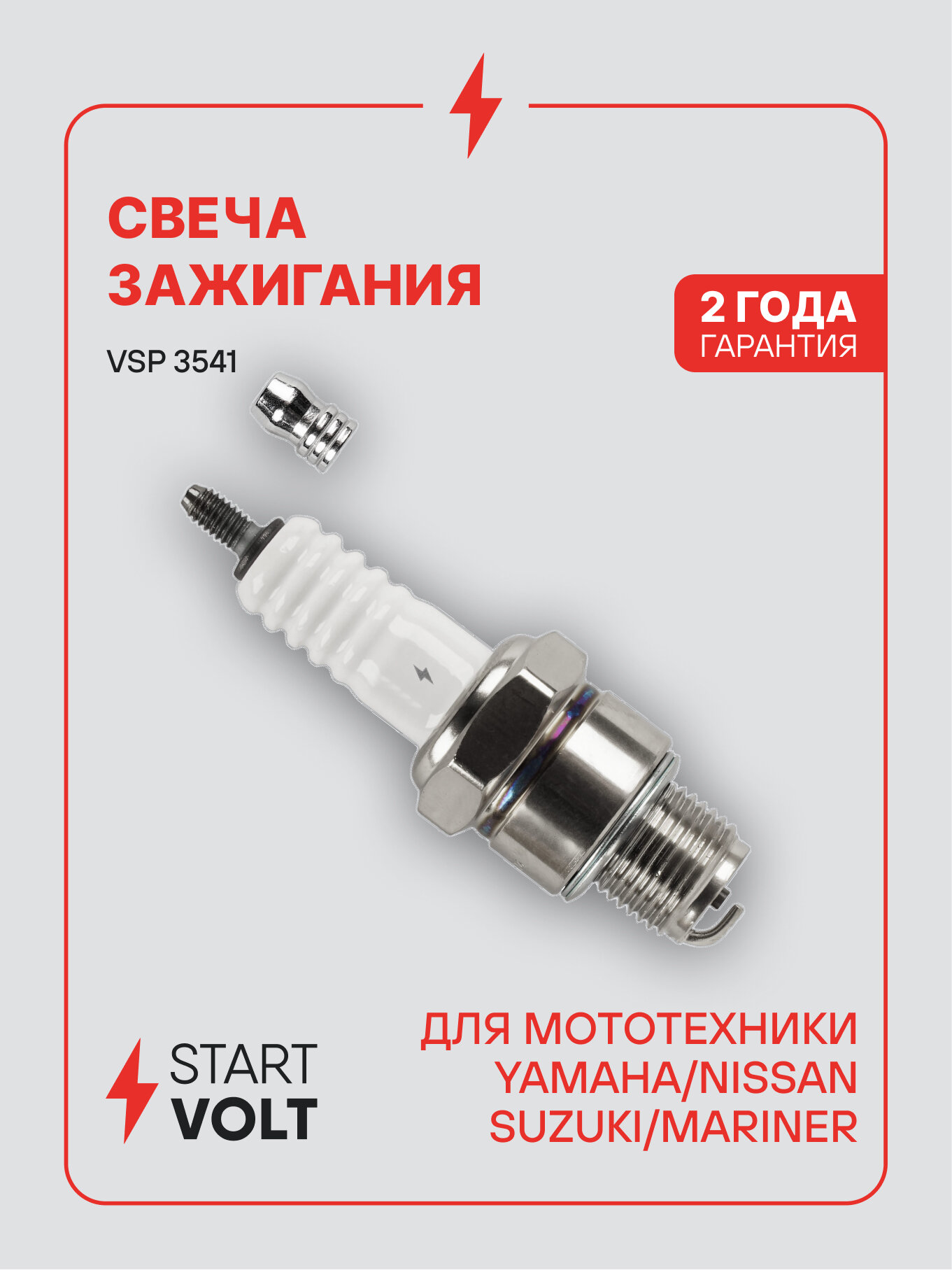 Свеча зажигания для мототехники Yamaha/Nissan/Suzuki/Mariner ан. B8HS-10 VSP 3541 StartVolt