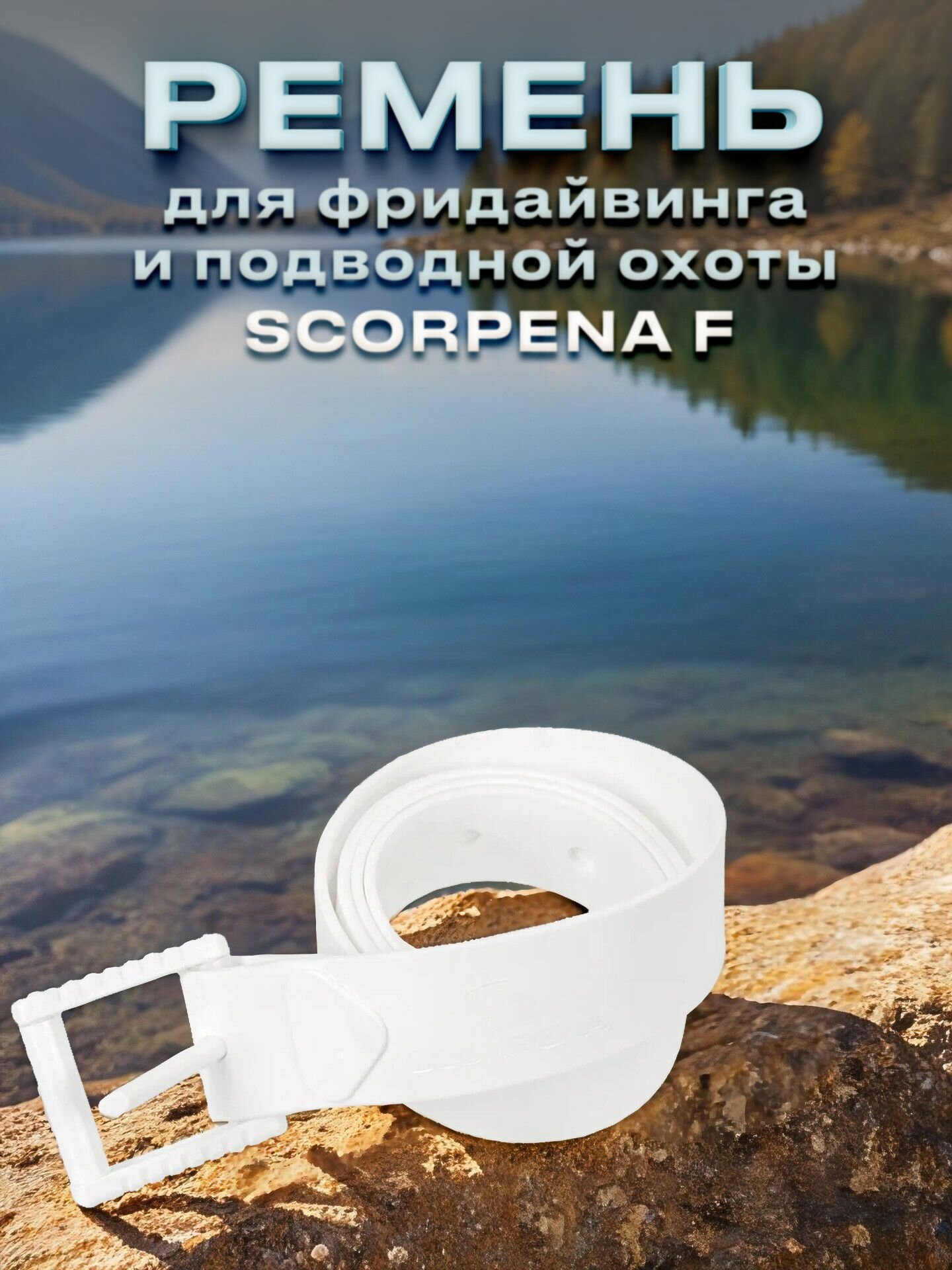Ремень Scorpena F белый, с пластиковой Марсельской пряжкой