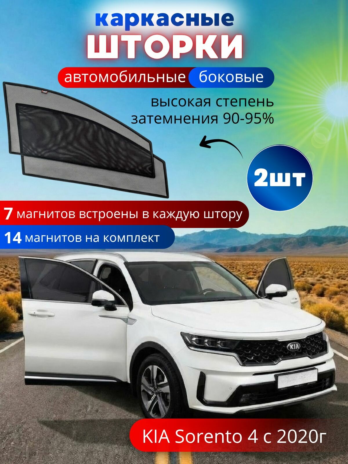 Шторки в машину от солнца на боковые стекла KIA Sorento 4 с 2020, каркасные солнцезащитные шторки передних дверей, на встроенных магнитах, высокая степень затемнения 90-95%.