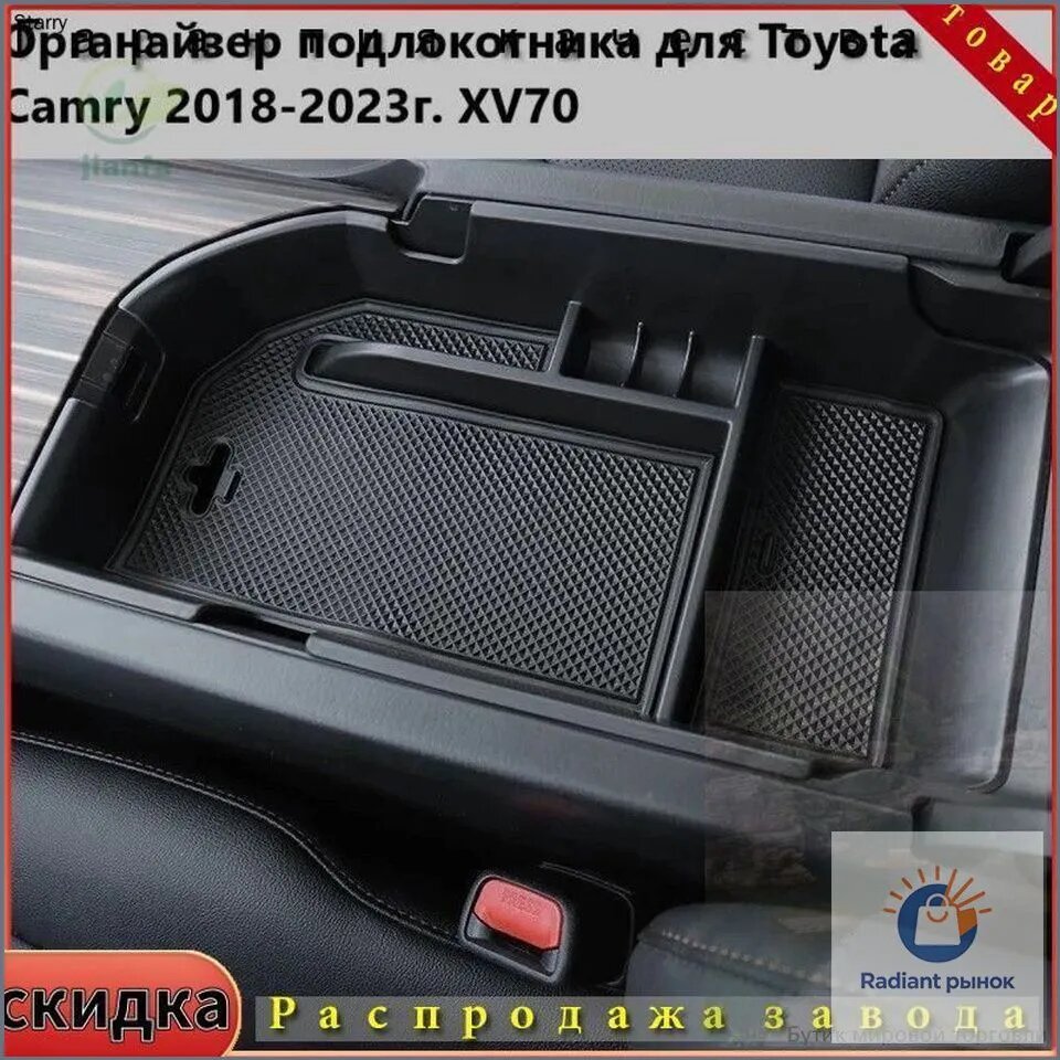Органайзер Toyota Camry XV70 2018-2023-Подлокотники 3-го уровня с нескользящими накладками, съемными резиновыми вставками, органайзер General Motors