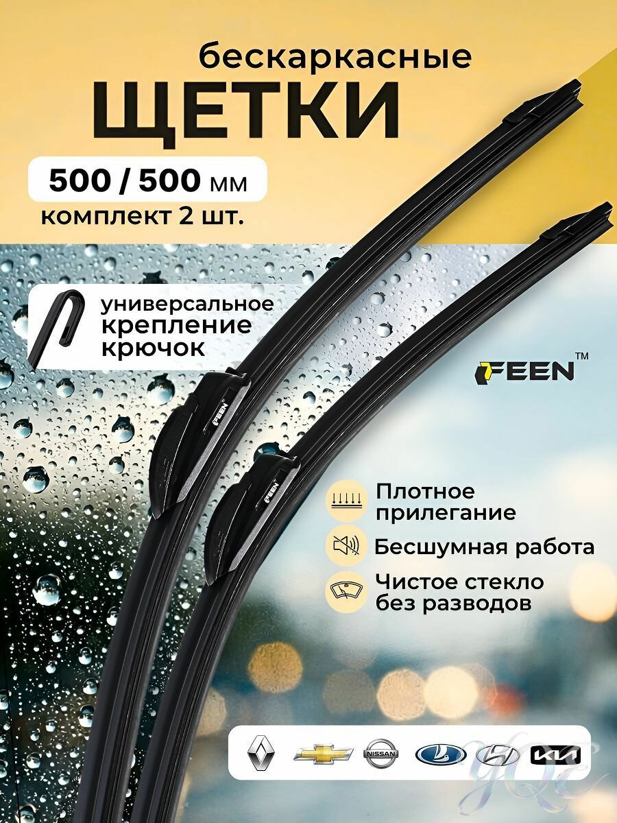 Feen Щетка стеклоочистителя Бескаркасная, арт. 5050, 50 см + 50 см