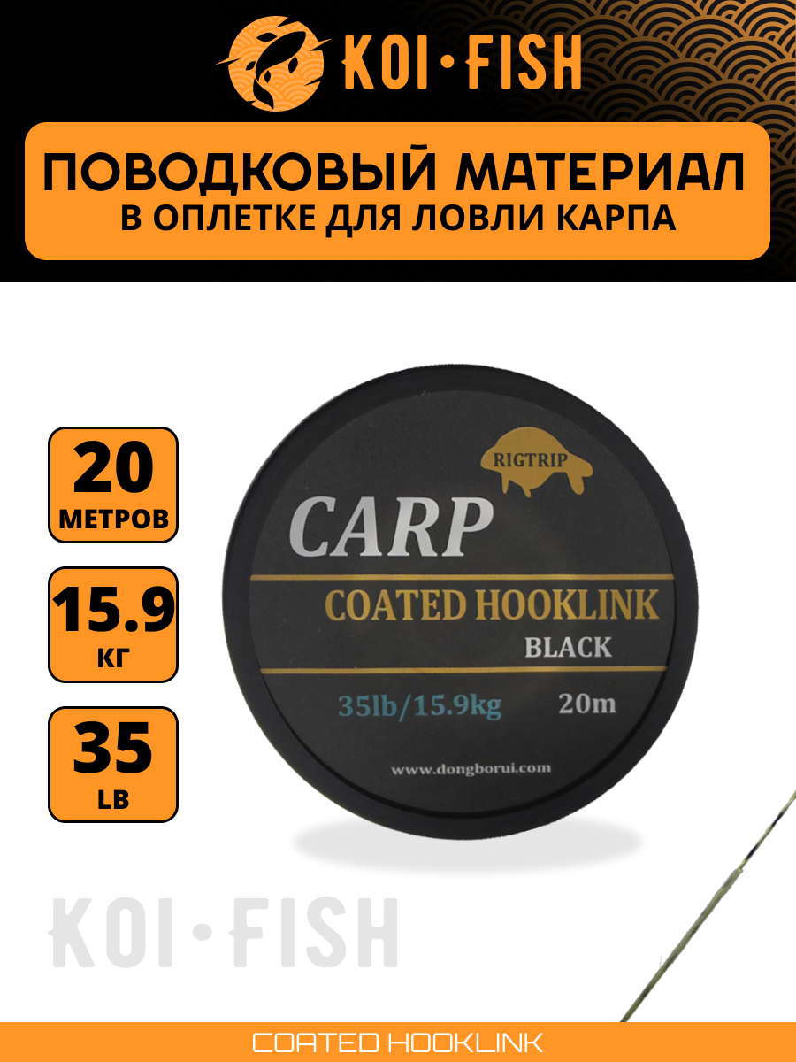 Поводковый материал в оболочке 35LB (15,9 кг), 20м Чёрный Black в оплётке для карповой ловли