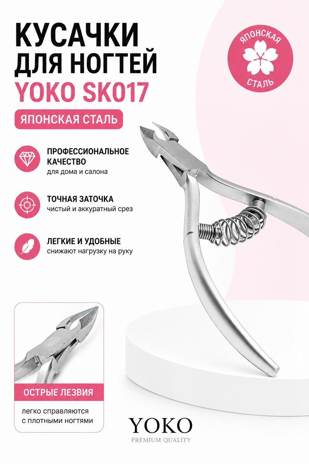 Кусачки для ногтей Yoko SK017, 4 мм, для кутикулы, нержавеющая сталь, винтовое соединение