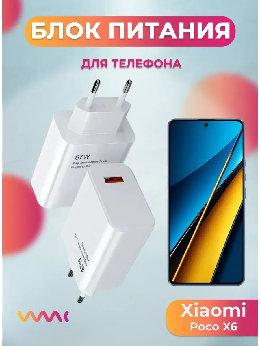 Блок питания для Xiaomi Poco X6.