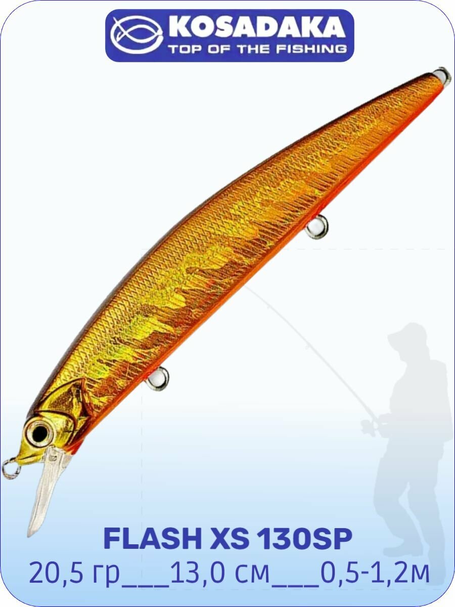 Воблер Kosadaka FLASH XS 130SP суспен, 130мм, 20.5г, 0.5-1.2м, цв. HGBL