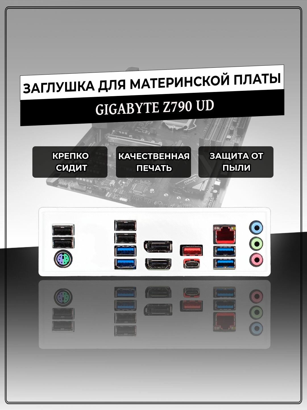 Заглушка для материнской платы GIGABYTE Z790 UD