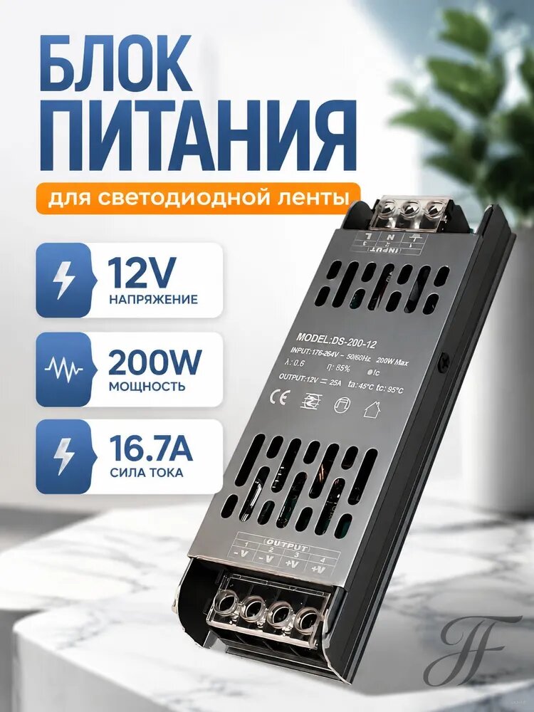 Блок питания 12V для светодиодной ленты и светильников, 16.7А, 200W