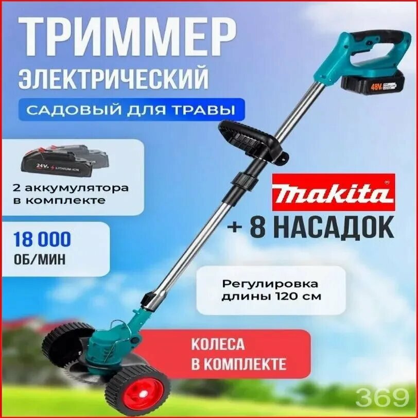 Makita аккумуляторный садовый триммер самоходный, Li-Ion, нож