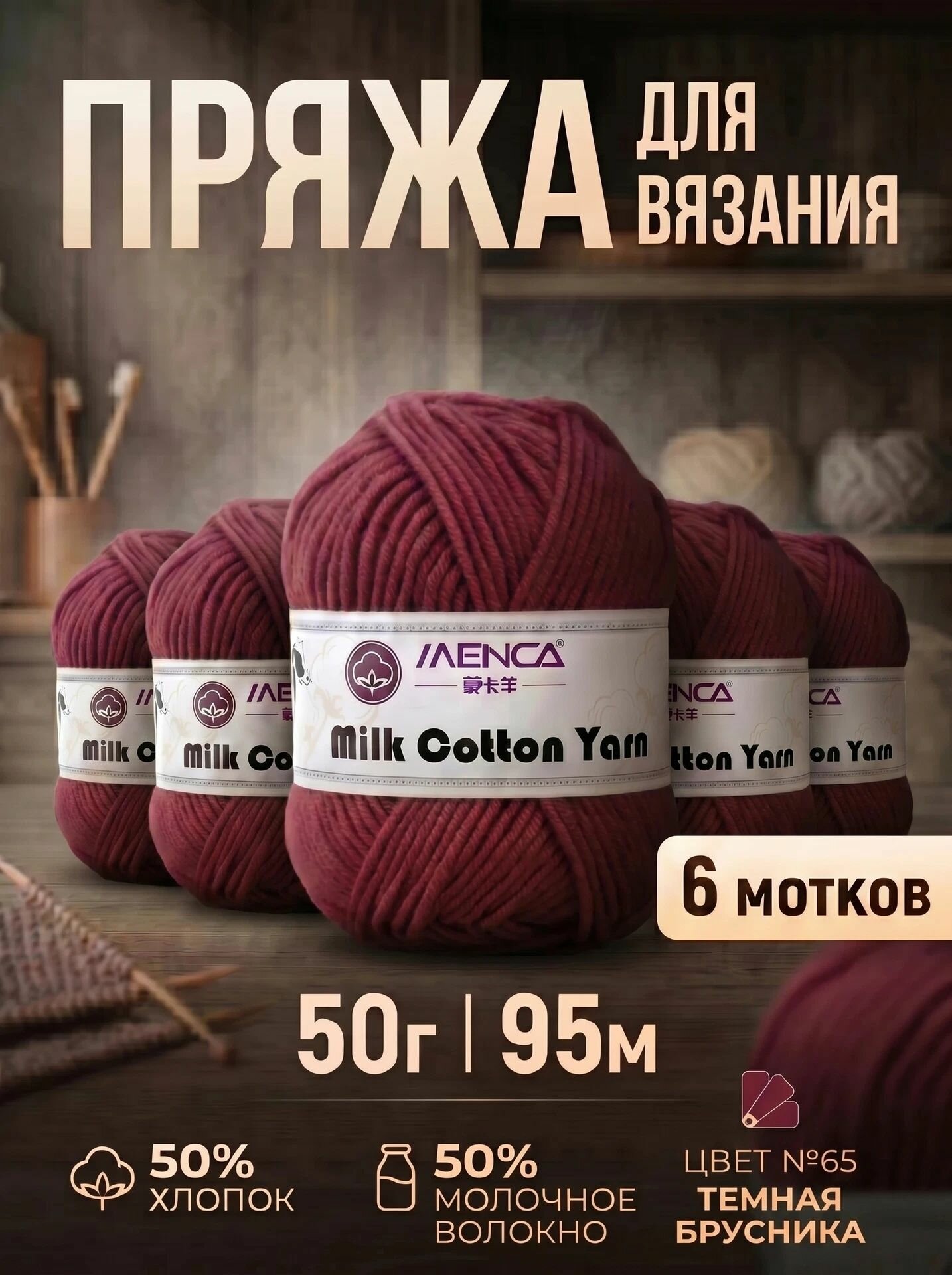 Пряжа для вязания Milk Cotton Menca, цв. 65 темная брусника, 6 мотков
