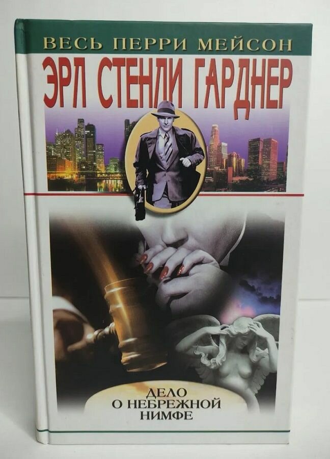 Дело о небрежной нимфе
