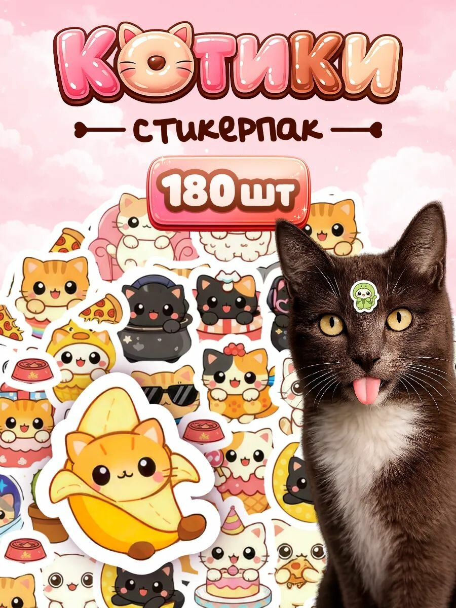 Набор наклеек с котиками