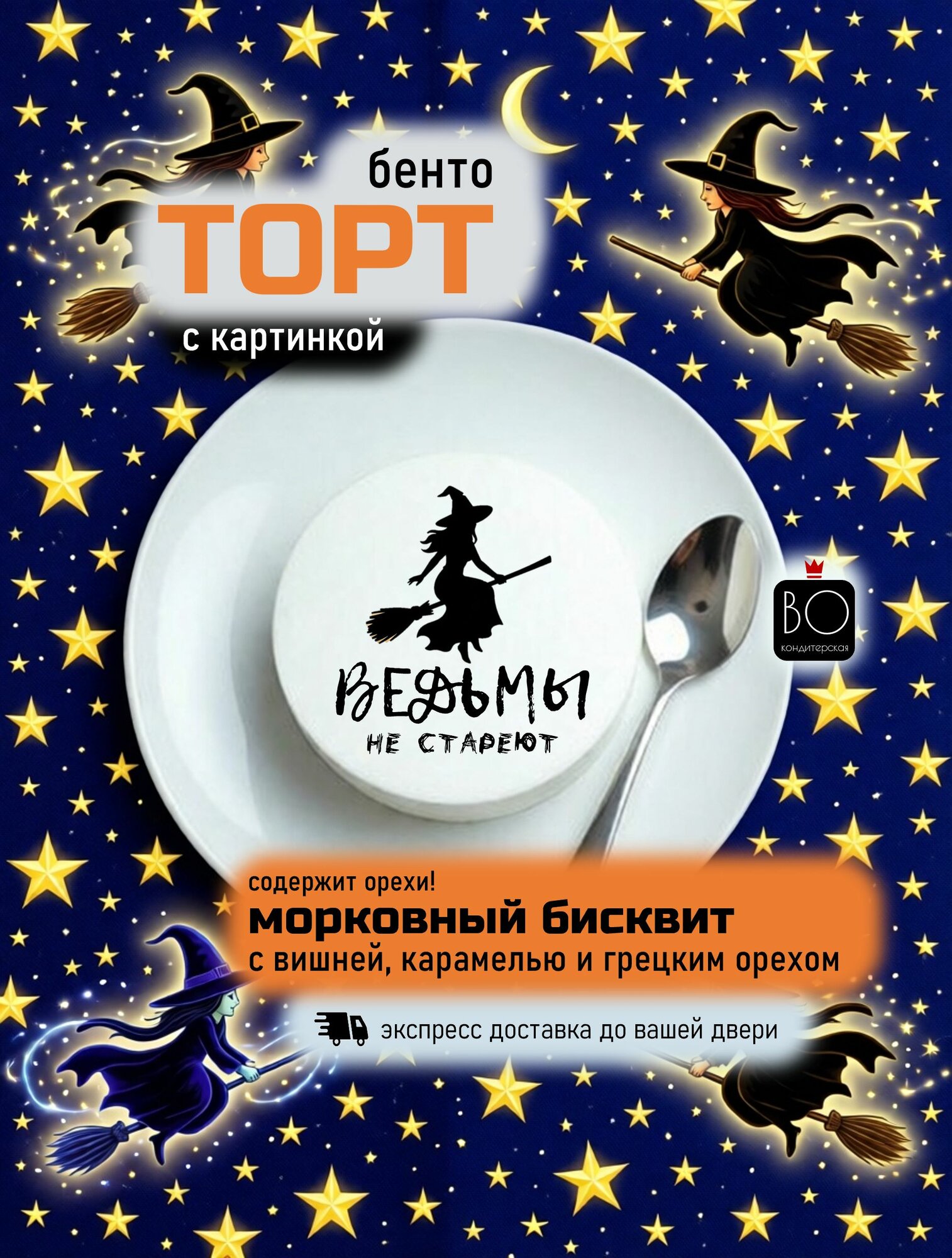 Торт с надписью и рисунком Ведьмы не стареют с начинкой морковный бисквит с грецким орехом, вишней и карамелью , 450 грамм